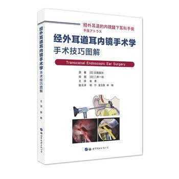 经外耳道耳内镜手术学 手术技巧图解