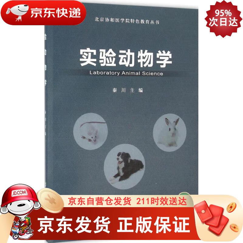 实验动物学（附光盘） 中国协和医科大学出版社 9787567904231