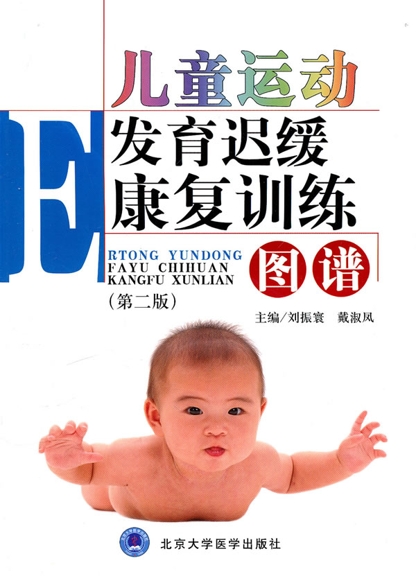 儿童运动发育迟缓康复训练图谱（第二版）【儿童运动发育迟缓概述 刘振寰、戴淑凤【好书，下单速发】