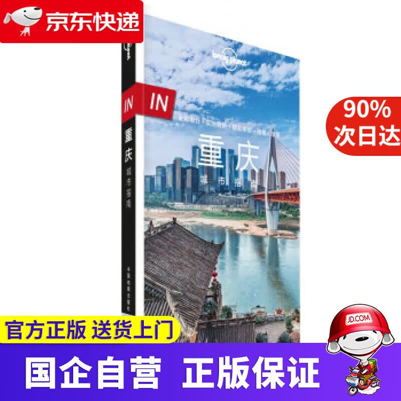 LonelyPlanet IN 重庆城市指南 爱尔兰LonelyPlanet公司 中国地图出版社 9787520428101