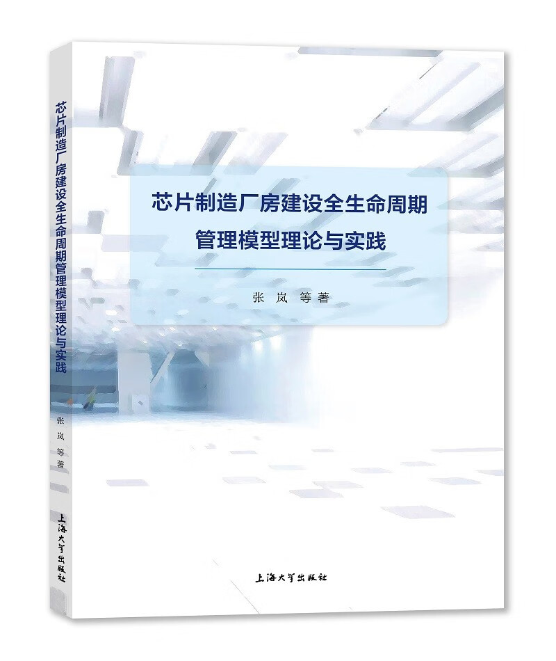 芯片制造厂房建设全生命周期管理模型理论与实践