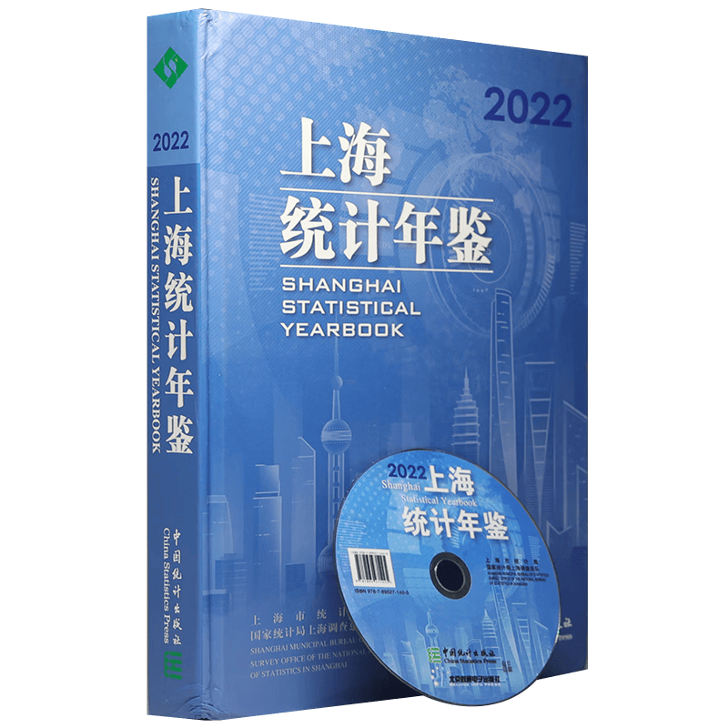 2023各省统计 2022上海统计年鉴（附光盘）