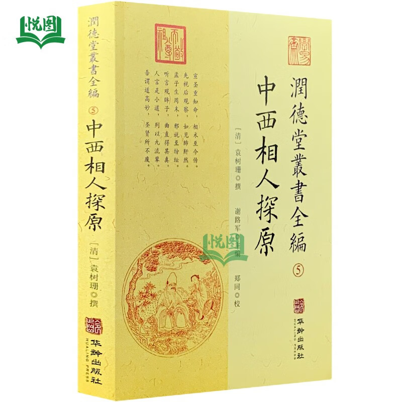 包邮中西相人探原 润德堂丛书全编5[清]袁树珊著谢路军编郑同校华龄出版社