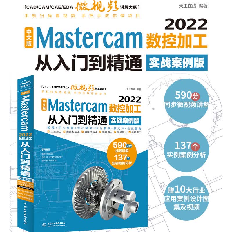 全新 中文版 Mastercam 2022数控加工从入门到精通（实战案例版）（CAD/CAM/C