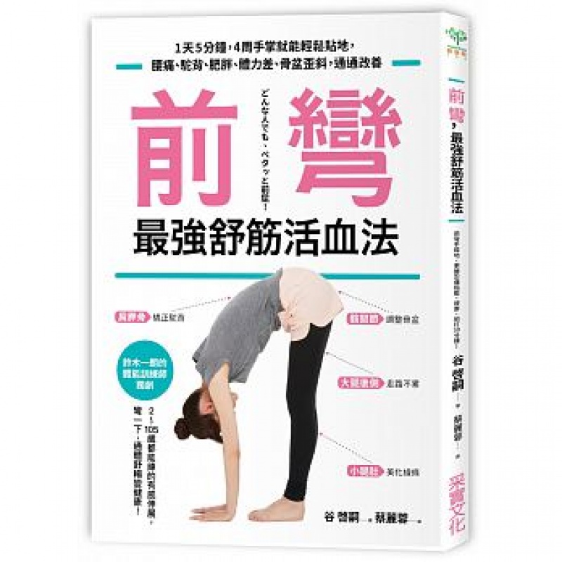 台版 前弯强舒筋活血法 全彩图解分级练习训练健身保健