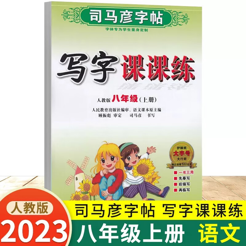 司马彦字帖写字课课练八年级上下册人教版楷书同步字帖八年级字帖八年级上册字帖八年级下册字帖八年级同步写字课课练一课一练字帖 语文课课练 人教8上册