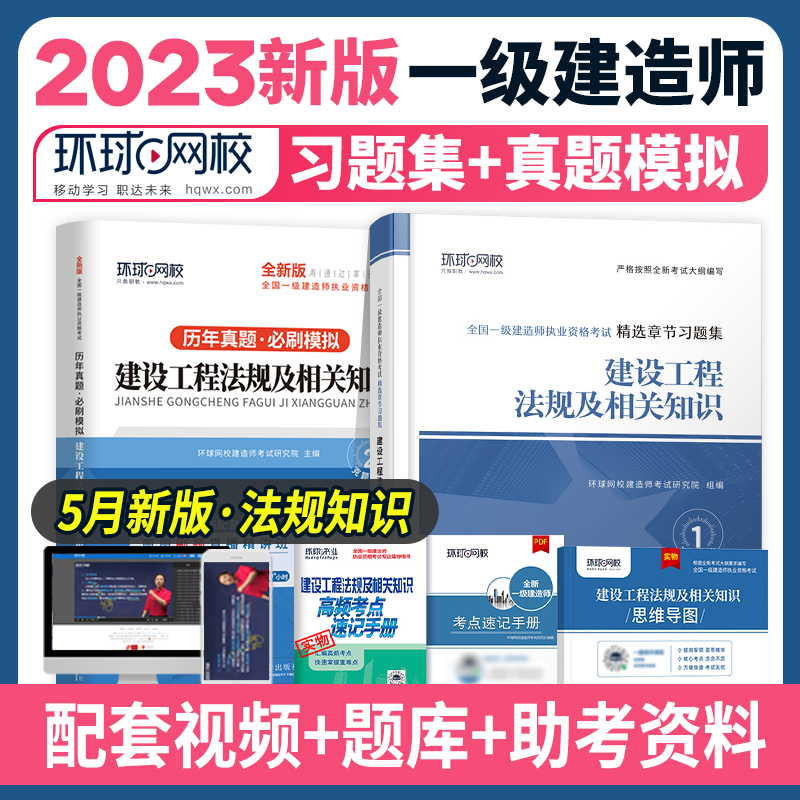 环球网校 2023一级建造师2023年教材配套习题集 环球一建 精选章节练习题+历年真题试卷考前冲刺模拟试卷 章节习题集押题库 送环球网校网课程 2023一建教材配套章节练习题 一建真题模拟试卷 建设