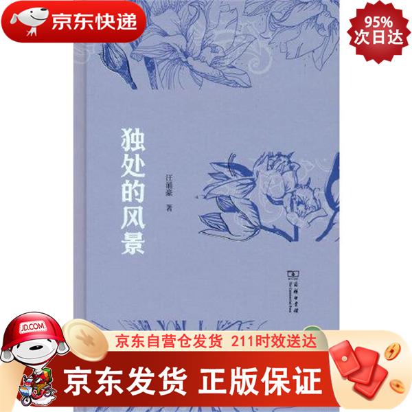 独处的风景 商务印书馆 9787100201346