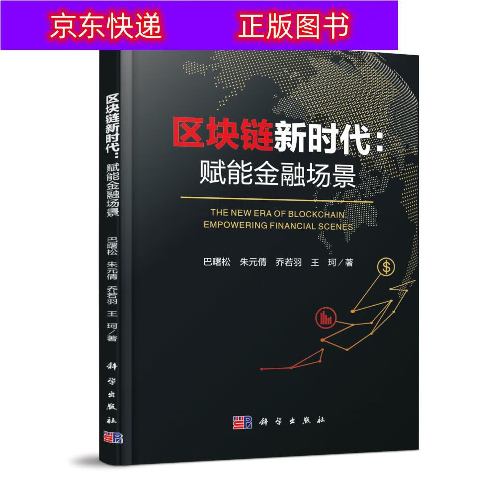 书籍 区块链新时代：赋能金融场景 互联网金融类图书 能金融场景