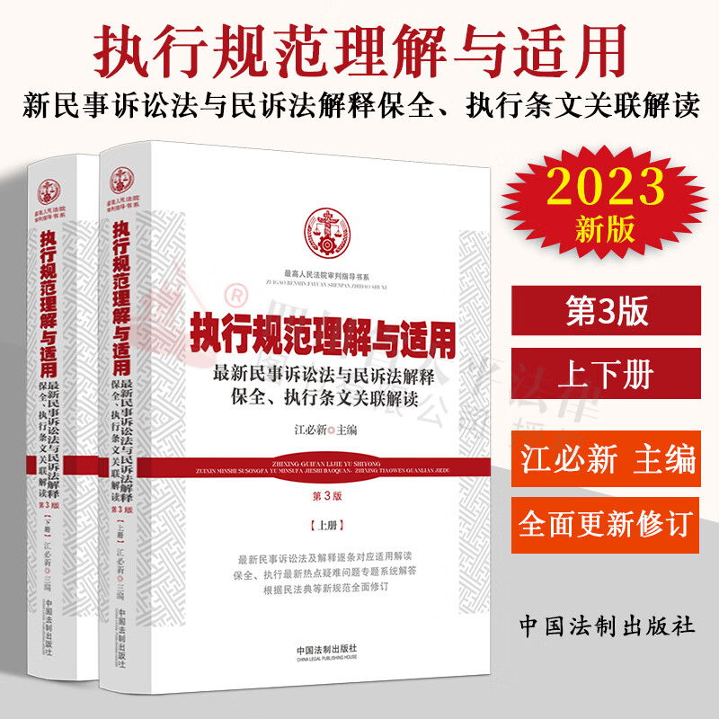 【现货速发】2023新书 执行规范理解与适用:最新民事诉讼法与民诉法解释保全 执行条文关联解读（第3版） 江必新 中国法制出版社 9787521632163