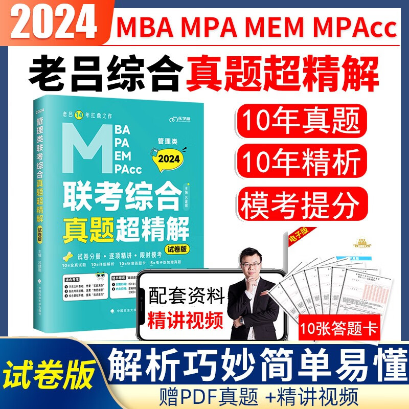 现货 199管理类联考老吕逻辑精点要点精编写作数学英语二母题800练老吕管综书课学习包 2024mba考研教材用书 2024老吕综合真题超精解