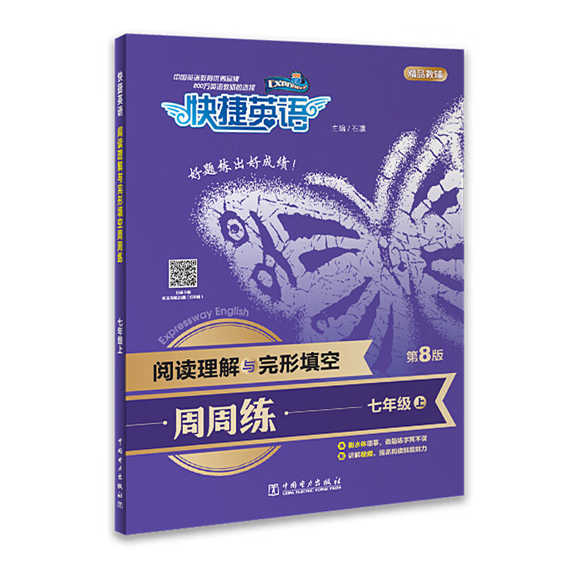 快捷英语 阅读理解与完形填空周周练 七年级上 第8版