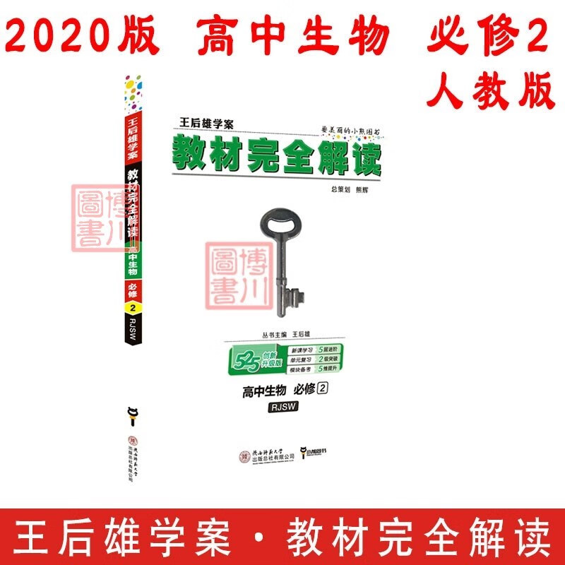 免邮2020版王后雄学案教材完全解读 高中生物必修2 人教版RJSW 必修二 教材同步辅导