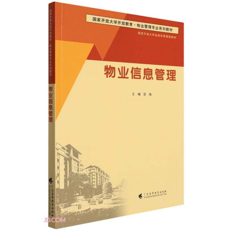 物业信息管理广东高等教育主编曾海9787536172029