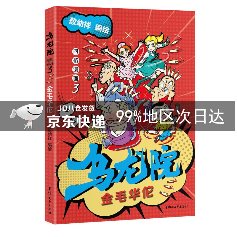 乌龙院四格漫画3：金毛华佗