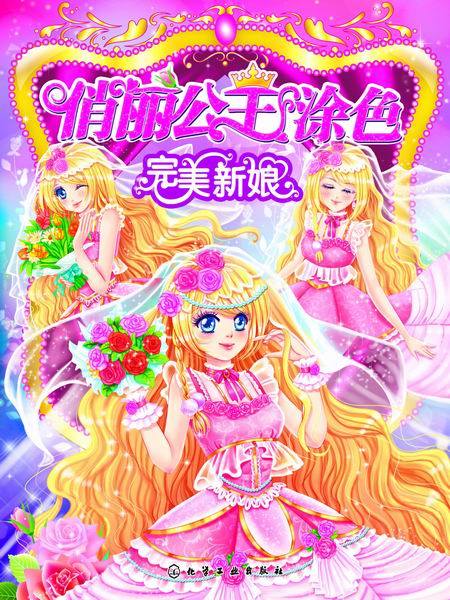 俏丽公主涂色.第二辑--完美新娘 韩雪 编绘