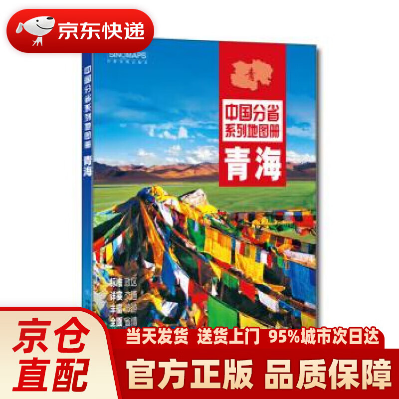 2021年中国分省系列地图册：青海