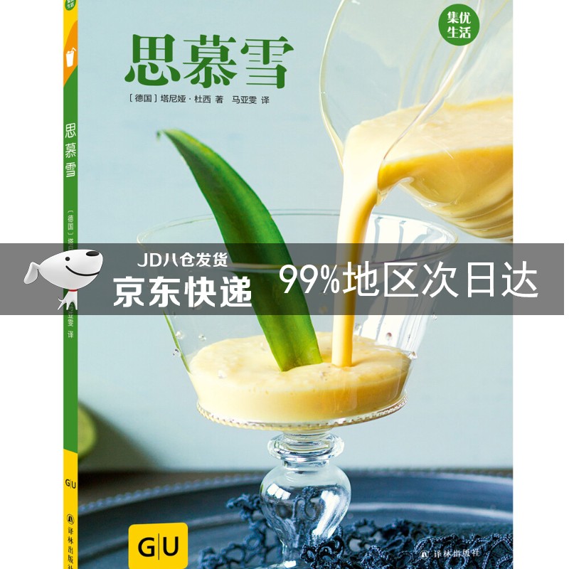GU生活丛书：思慕雪