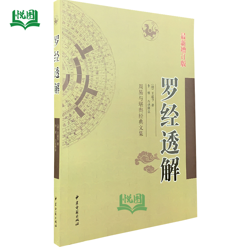 包邮 罗经 新增订版 王道亨著 李祥白话释义 周易与堪舆经典文集