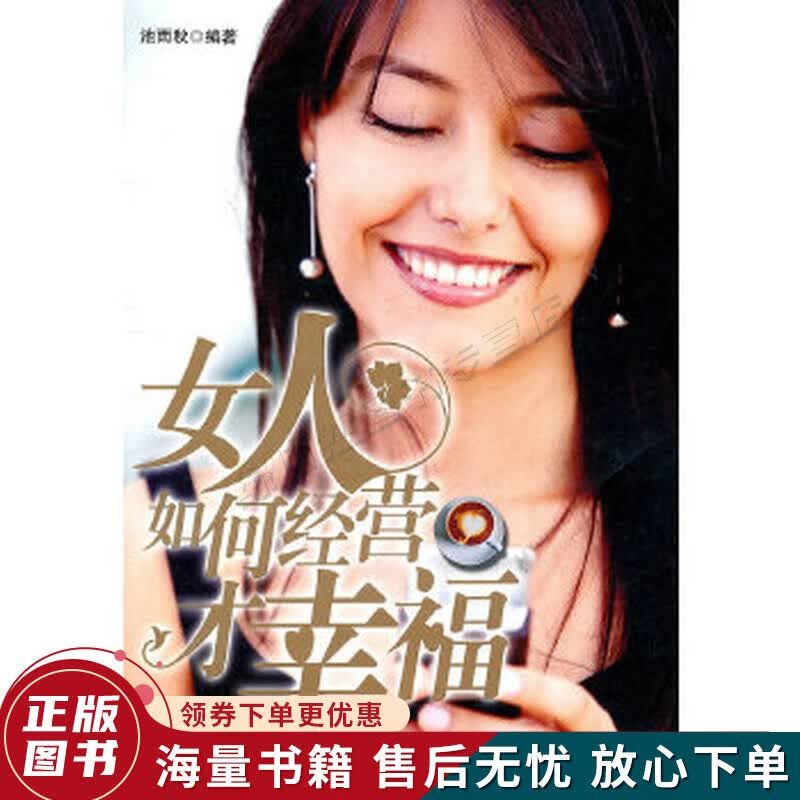 女人如何经营才幸福