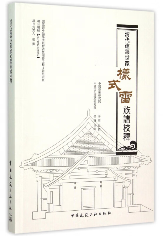 清代建筑世家样式雷族谱校释
