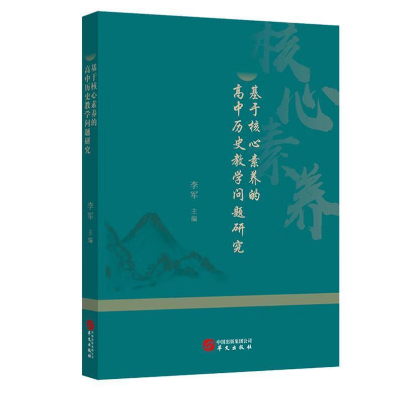 基于核心素养的高中历史教学问题研究9787507555103 李军华文出版社有限公司中小学教辅