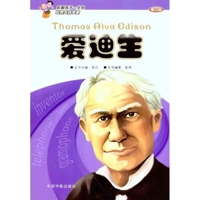 爱迪生 中国宇航出版社
