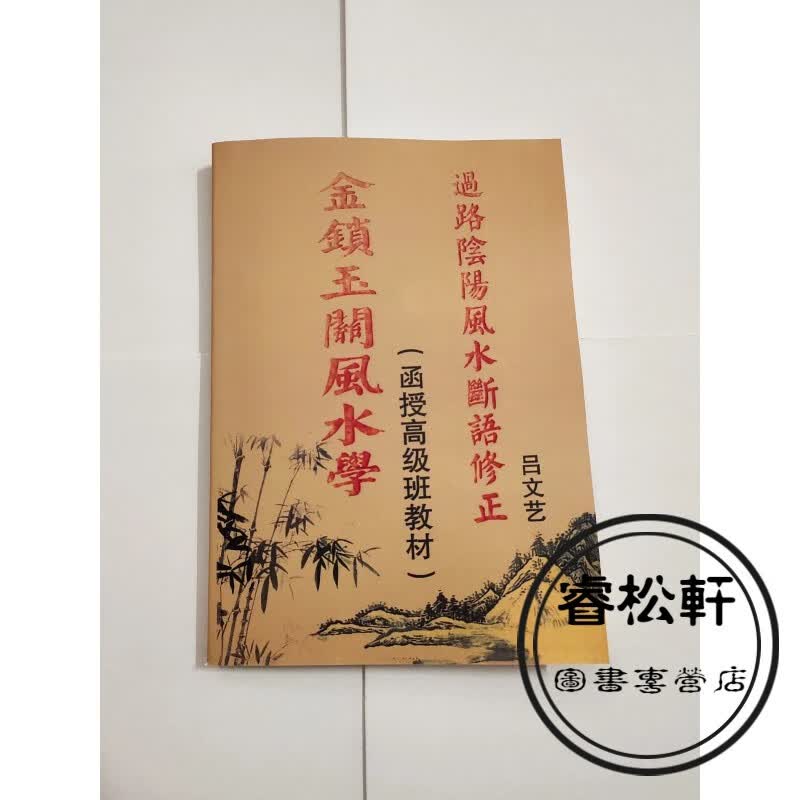 金锁玉关风水学 函授高级班教材 过路阴阳风水断语修正 吕文艺