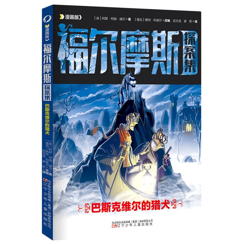 巴斯克维尔的猎犬(漫画版)/福尔摩斯探案集