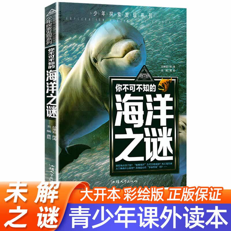 【2023新版】世界未解之谜大全集全套12册中小学生科普动物科学恐龙人类之谜中国未解之谜青少年版 海洋之谜
