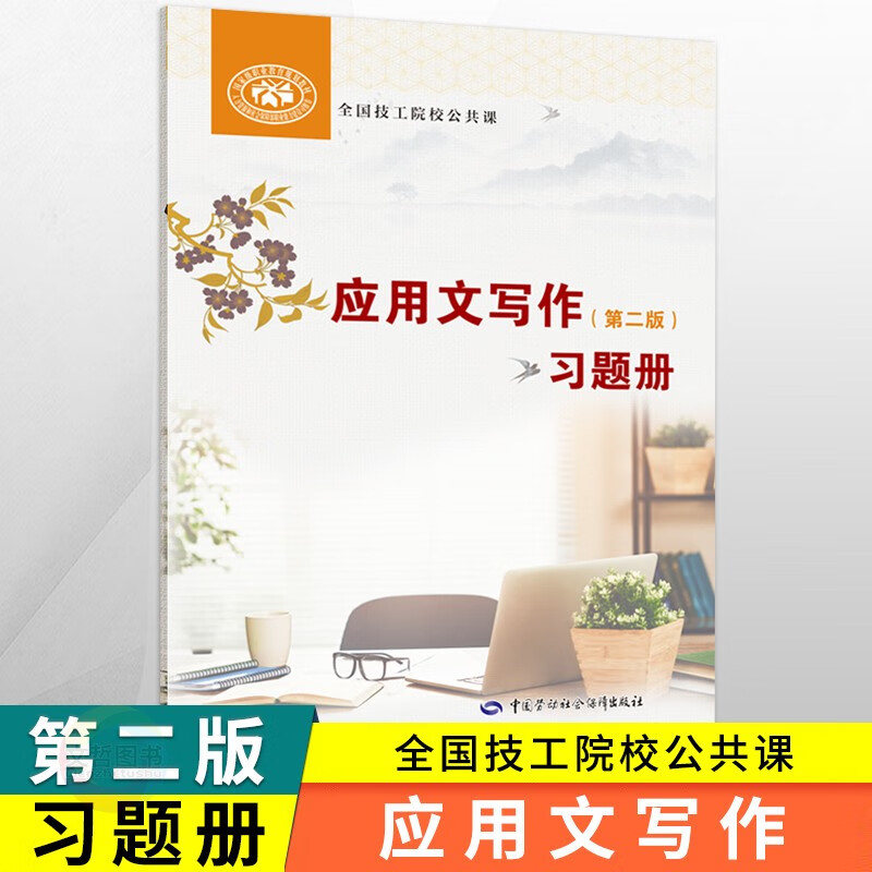 全国技工学院公共课应用文+习题册 第2二版 中国劳动保障社 中级技工应用文指导练习 应用文写作【习题册】 高中通用