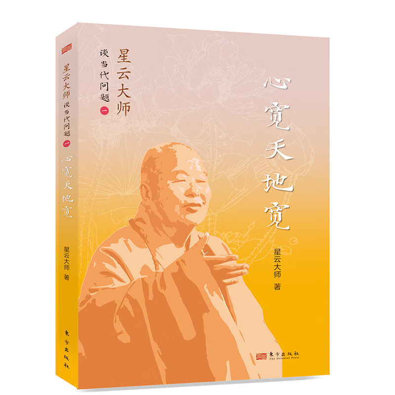 星云大师谈当代问题（单册/套装可选） 心安诸事安 星云大师 面对人们的困惑，星云大师于五大洲各地弘法 东方出版社 心宽天地宽
