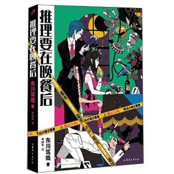 推理要在晚餐后