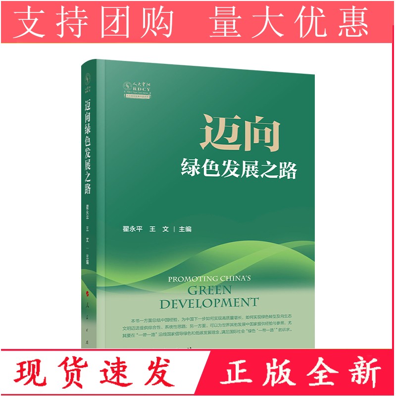 迈向绿色发展之路（人大重阳智库作品系列）