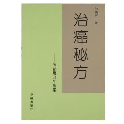 现货 高清 治癌秘方治疗临床经验孙秉严34年治癌医案经验集 现货 高清 治癌秘方治疗临床经验孙秉严34年治癌医 4年治癌医 4年治癌医 4年治癌医