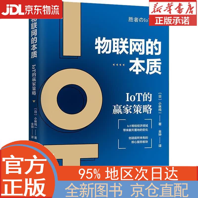 【全新畅销书籍】物联网的本质：IOT的赢家策略 小林纯一 广东人民出版社