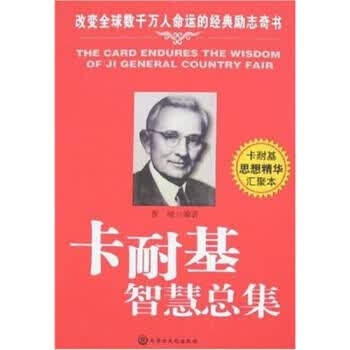 卡耐基智慧总集 曹驰 著