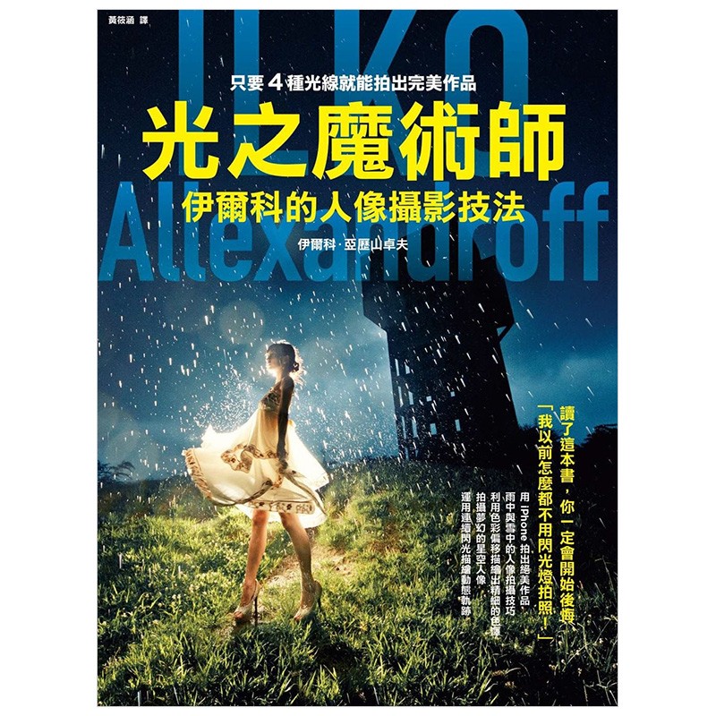 光之魔术师：伊尔科的人像摄影技法 伊尔科．亚历山德拉夫 摄影港台原版图书书籍善本图书
