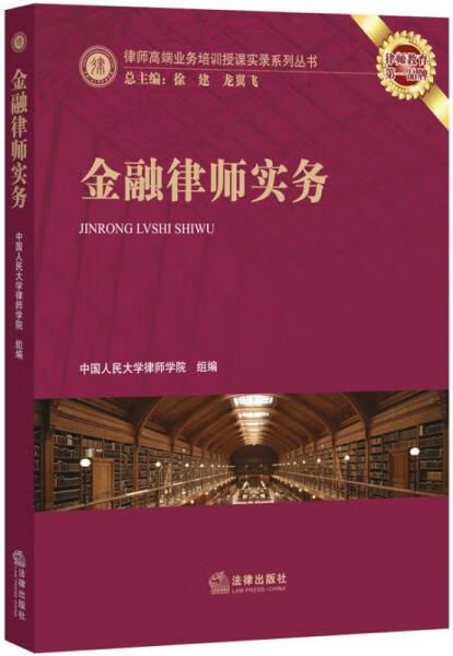律师高端业务培训授课实录系列丛书：金融律师实务【上新】