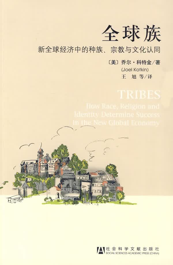 全球族 (美)科特金 著,王旭 等译