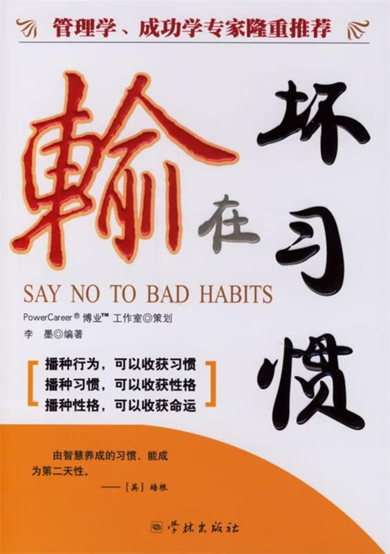 输在坏习惯【，放心购买】