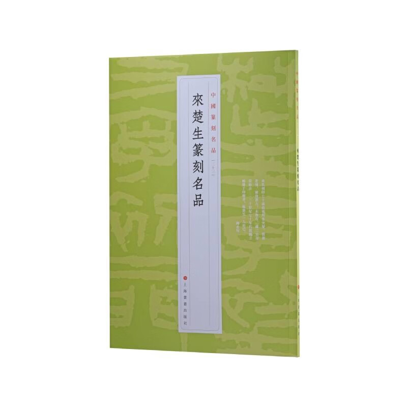 中国篆刻名品：来楚生篆刻名品