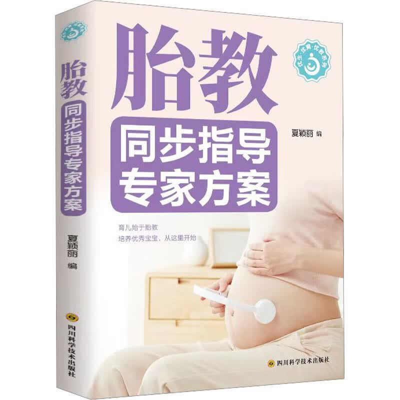胎教同步指导专家方案 夏颖丽 编 书籍 图书