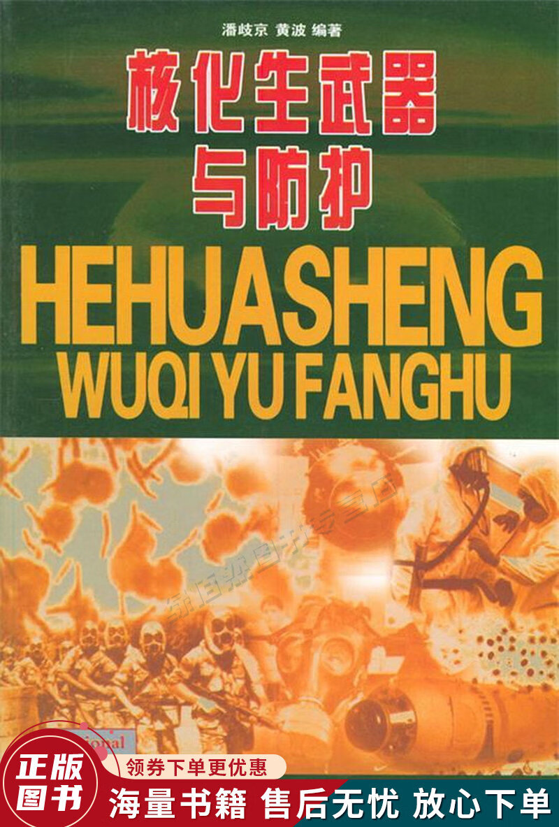 核化生武器与防护