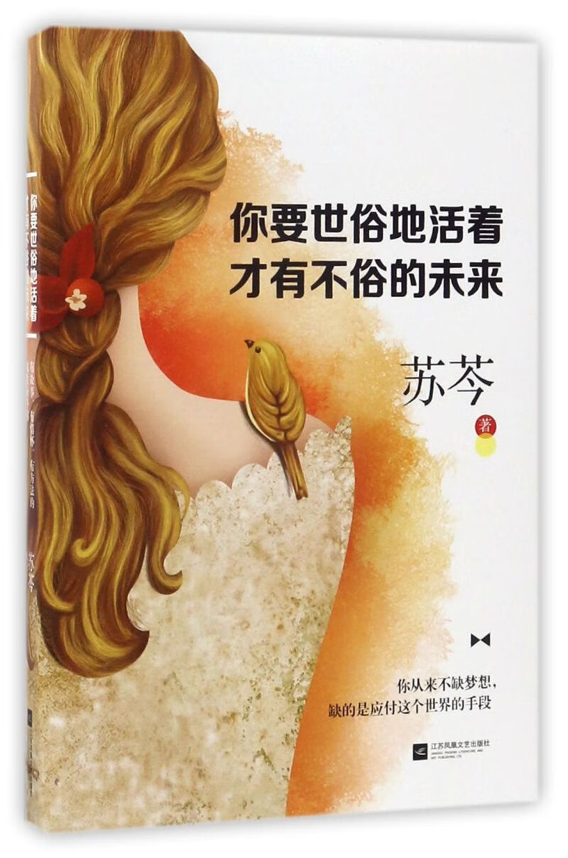 你要世俗地活着才有不俗的未来