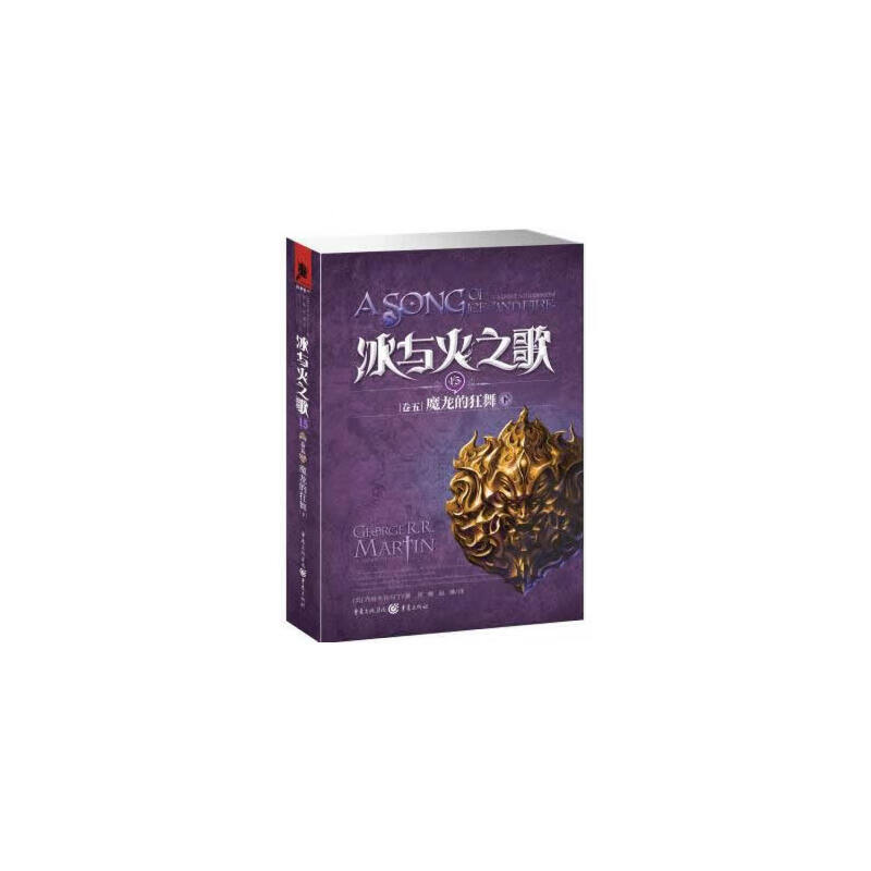 冰与火之歌15：魔龙的狂舞（下）