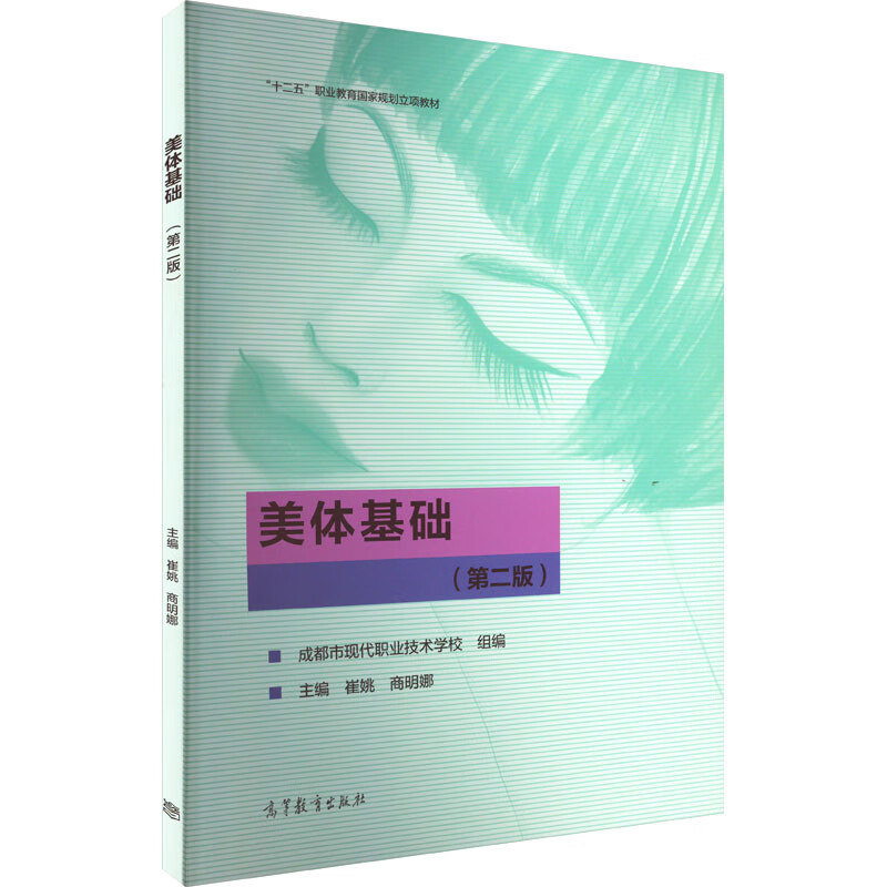 美体基础(第2版) 图书