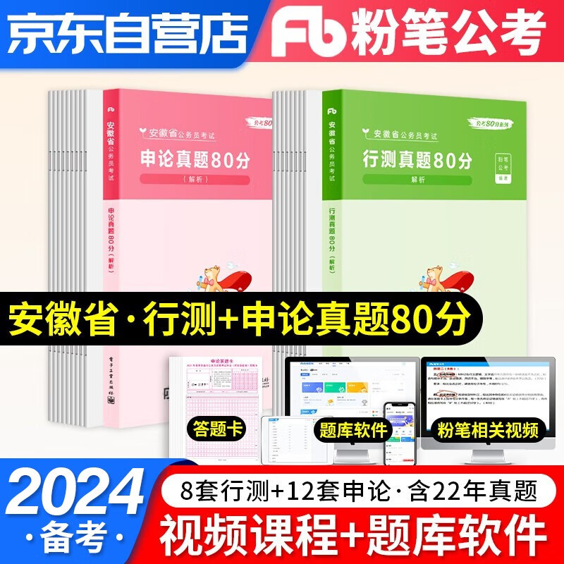 【单本包邮】备考2024粉笔公考安徽省考公务员考试真题2023 行测+申论 历年真题80分 全套2本 可搭配行测5000题库教材预测试卷中公华图