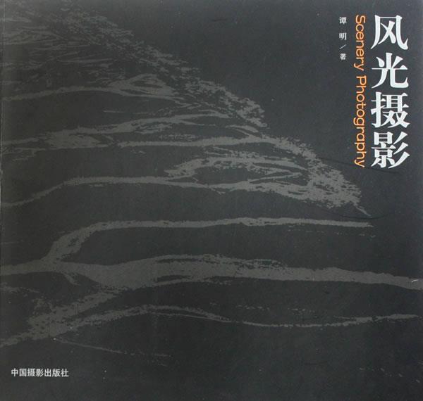 风光摄影 谭明 著