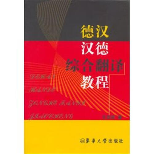 德汉 汉德综合翻译教程